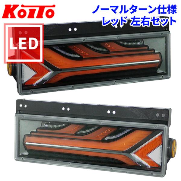 KOITO オールLED リアコンビネーションランプ レッド ノーマルターン 左右セット LEDRCL-5RN LEDRCL-5LNダイナミックな矢と残像をイメージした奥行き感と立体感のある新デザイン・日本初同一面シームレスのテール＆シーケ...