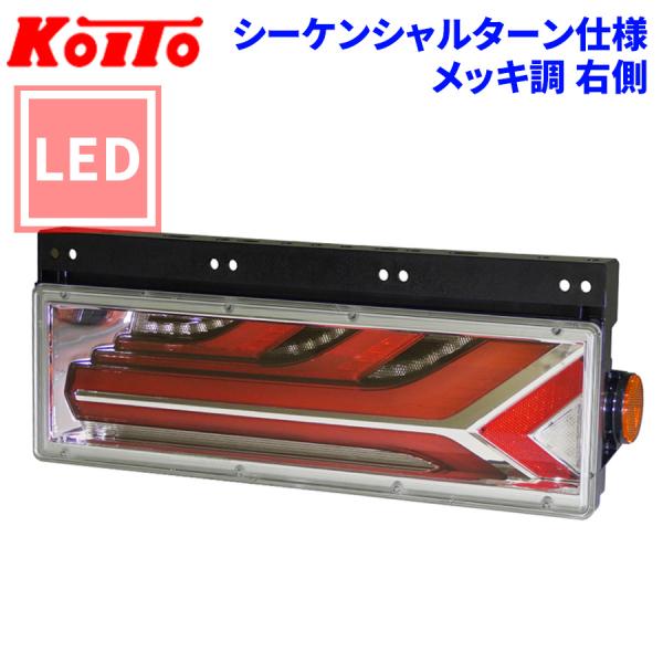 KOITO オールLED リアコンビネーションランプ メッキ調 シーケンシャルターン 右側 運転席側 LEDRCL-5REダイナミックな矢と残像をイメージした奥行き感と立体感のある新デザイン・日本初同一面シームレスのテール＆シーケンシャルタ...