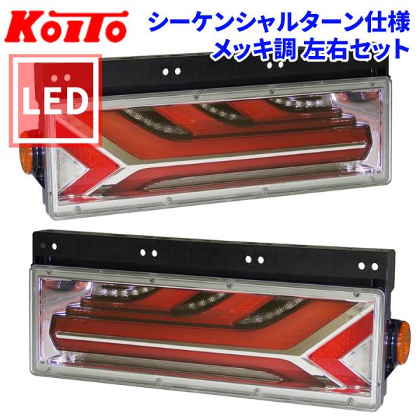 KOITO オールLED リアコンビネーションランプ メッキ調 シーケンシャルターン 左右セット LEDRCL-5RE LEDRCL-5LEダイナミックな矢と残像をイメージした奥行き感と立体感のある新デザイン・日本初同一面シームレスのテール...