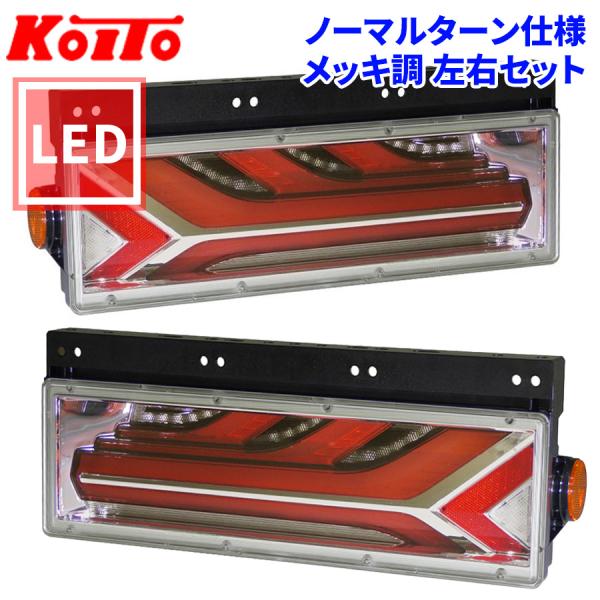 KOITO オールLED リアコンビネーションランプ メッキ調 ノーマルターン 左右セット LEDRCL-5REN LEDRCL-5LENダイナミックな矢と残像をイメージした奥行き感と立体感のある新デザイン・日本初同一面シームレスのテールタ...
