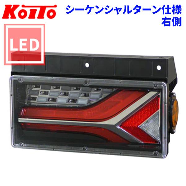 KOITO オールLED リアコンビネーションランプ 流鏑馬2連タイプ シーケンシャルターン 右側 運転席側 LEDRCL-6R流鏑馬デザインをさらに進化させ、新しい価値観や先進性を感じるデザイン・従来の面発光や格子状の発光を融合させ、魅力...