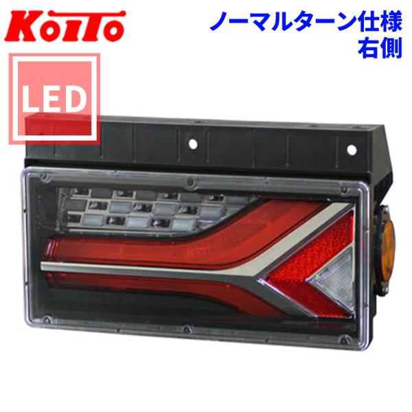 KOITO オールLED リアコンビネーションランプ 流鏑馬2連タイプ シーケンシャルターン 右側 運転席側 LEDRCL-6RN流鏑馬デザインをさらに進化させ、新しい価値観や先進性を感じるデザイン・従来の面発光や格子状の発光を融合させ、魅...