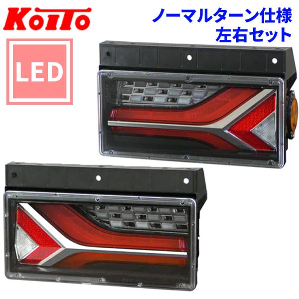 KOITO オールLED リアコンビネーションランプ 流鏑馬2連タイプ シーケンシャルターン 左右セット LEDRCL-6LN LEDRCL-6RN流鏑馬デザインをさらに進化させ、新しい価値観や先進性を感じるデザイン・従来の面発光や格子状の...