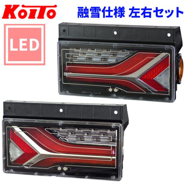 KOITO オールLED リアコンビネーションランプ 流鏑馬2連タイプ 融雪仕様 ノーマルターン 左右セット LEDRCL-7L LEDRCL-7R流鏑馬デザインをさらに進化させ、新しい価値観や先進性を感じるデザイン・従来の面発光や格子状の...