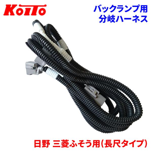 KOITO 小糸 トラック用オールLEDリアコンビネーションランプ用 バックランプ用分岐ハーネス LEDRCL-HFBHLバックランプ分岐(1本→2本)※車体側バックランプ1ヶ付き用2,500mm●対応車種日野・三菱ふそう用(長尺タイプ)