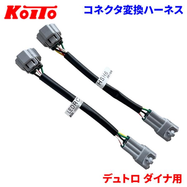 KOITO 小糸 トラック用リアコンビネーションランプ(バックランプ付用) コネクタ変換ハーネス LEDRCL-HSH6●対応車種日野 デュトロ、トヨタ ダイナ用