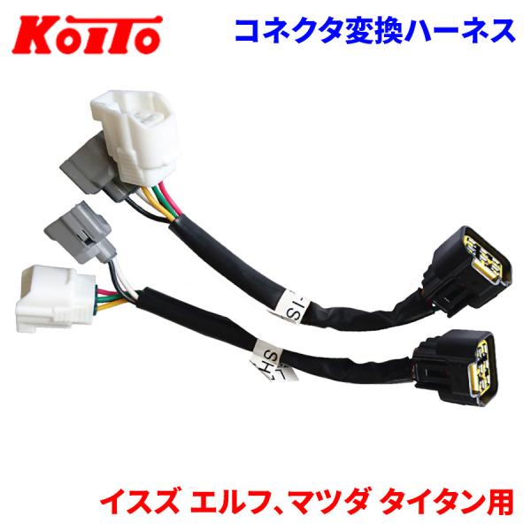 KOITO 小糸 トラック用オールLEDリアコンビネーションランプ用 コネクタ変換ハーネス LEDRCL-ISH23 2個入り●対応車種イスズ エルフ、マツダ タイタン用