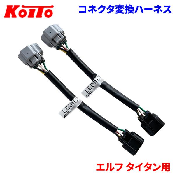 KOITO 小糸 トラック用リアコンビネーションランプ(バックランプ付用) コネクタ変換ハーネス LEDRCL-ISH6●対応車種イスズ エルフ、マツダ タイタン用