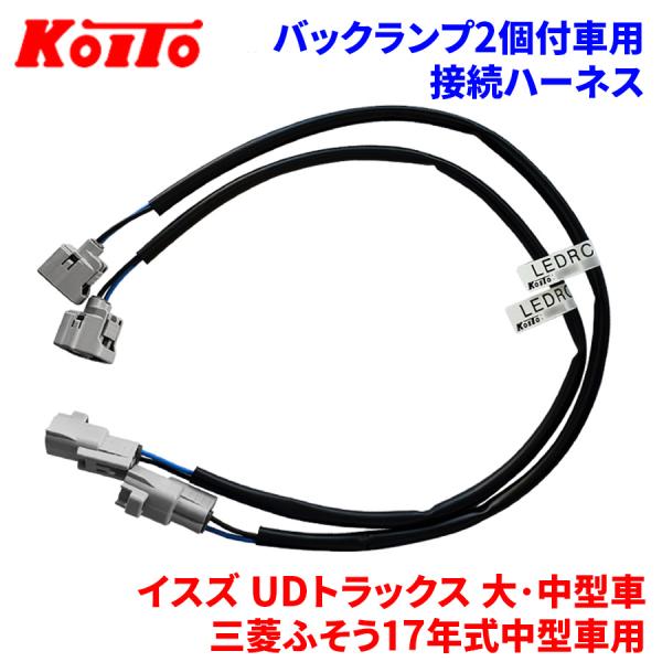 KOITO 小糸 トラック用オールLEDリアコンビネーションランプ用 バックランプ2個付車用接続ハーネス LEDRCL-IUBH2※車体側バックランプ2ヶ付き用500mm●対応車種イスズ UDトラックス 大・中型車三菱ふそう17年式中型車用