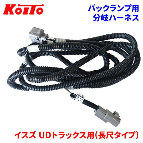 KOITO 小糸 トラック用オールLEDリアコンビネーションランプ用 バックランプ用分岐ハーネス LEDRCL-IUBHLバックランプ分岐(1本→2本)※車体側バックランプ1ヶ付き用2,500mm●対応車種イスズ UDトラックス用(長尺タイプ)