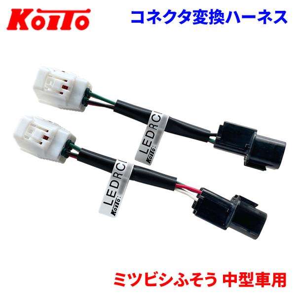 KOITO 小糸 トラック用オールLEDリアコンビネーションランプ用 コネクタ変換ハーネス LEDRCL-MFMH 2個入り●対応車種ミツビシふそう 中型車用