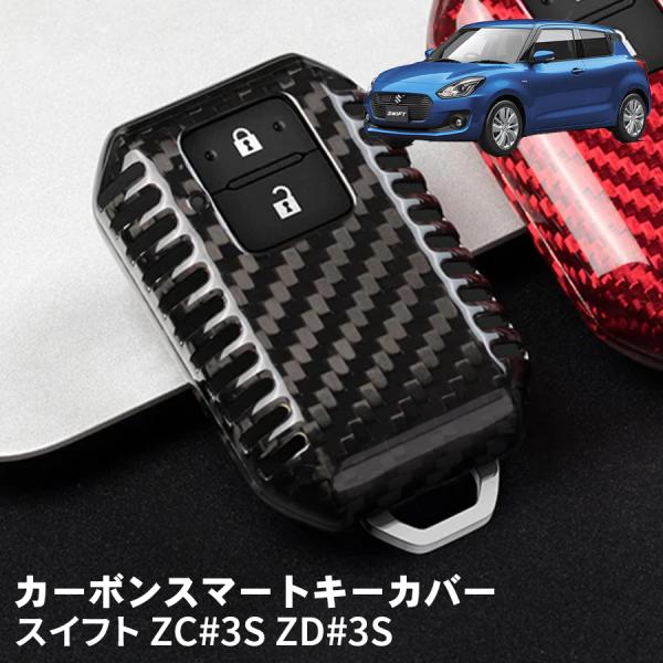 カーボンファイバー スマートキーケース●適合車種スズキ スイフト型式：ZC13S ZC53S ZD53S ZC83S ZD83S ZC43S ZC33S 年式：H29.1〜年式/グレード/仕様によりキーの形状が異なる場合があります。必ずキー...
