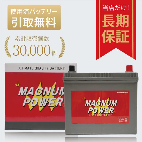 使用済バッテリー引取1台無料！※バッテリー1台につき1枚伝票を無料プレゼント♪マグナムパワー 補器バッテリー M-S34B20R大容量・高始動・高品質・高耐久・高寿命・メンテナンスフリー自己放電を最小化、低温時の指導性能のUP一目でバッテリ...