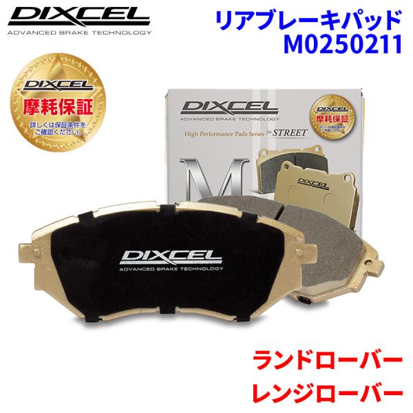 DIXCEL Mブレーキパッド リア ブレーキパッド M0250211ブレーキダストにお悩みの方におすすめ！ストリート用ダスト超低減パッドホイールが最も汚れにくい街乗り用材質：NAO(ノンアスベストオーガニック)など［銅フリー2021規制対...