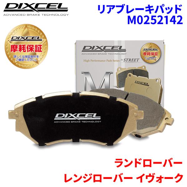 DIXCEL Mブレーキパッド リア ブレーキパッド M0252142ブレーキダストにお悩みの方におすすめ！ストリート用ダスト超低減パッドホイールが最も汚れにくい街乗り用材質：NAO(ノンアスベストオーガニック)など［銅フリー2021規制対...