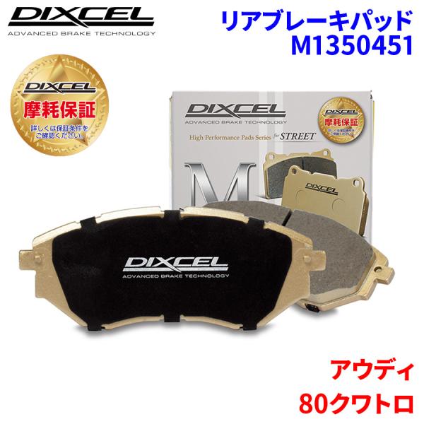 DIXCEL Mブレーキパッド リア ブレーキパッド M1350451ブレーキダストにお悩みの方におすすめ！ストリート用ダスト超低減パッドホイールが最も汚れにくい街乗り用材質：NAO(ノンアスベストオーガニック)など［銅フリー2021規制対...