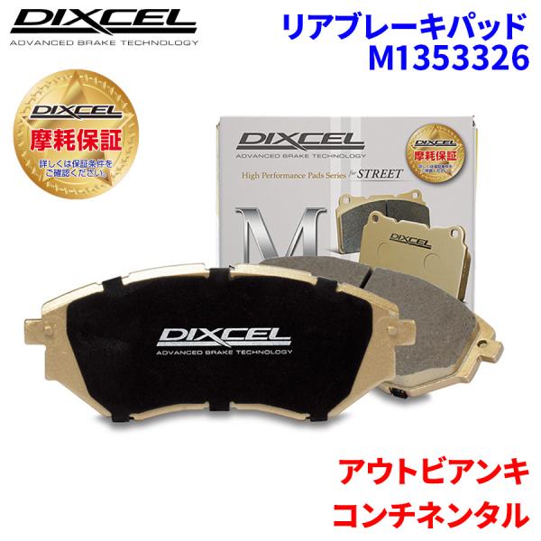DIXCEL Mブレーキパッド リア ブレーキパッド M1353326ブレーキダストにお悩みの方におすすめ！ストリート用ダスト超低減パッドホイールが最も汚れにくい街乗り用材質：NAO(ノンアスベストオーガニック)など［銅フリー2021規制対...