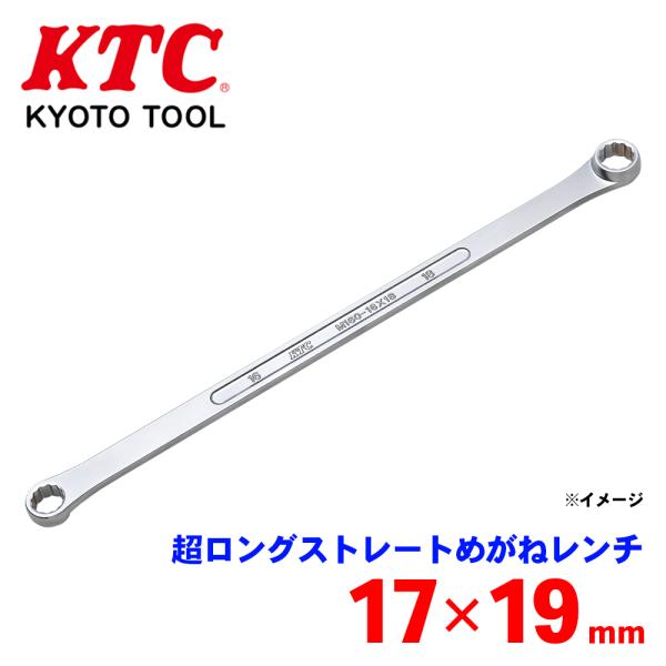 KTC 超ロングストレートめがねレンチ M160-17X19■S1×S2:17×19■D1:26■D2:29■T1:12.3■T2:12.9■L:407.2■365g