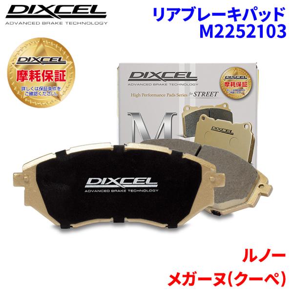 DIXCEL Mブレーキパッド リア ブレーキパッド M2252103ブレーキダストにお悩みの方におすすめ！ストリート用ダスト超低減パッドホイールが最も汚れにくい街乗り用材質：NAO(ノンアスベストオーガニック)など［銅フリー2021規制対...