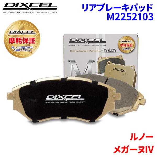 DIXCEL Mブレーキパッド リア ブレーキパッド M2252103ブレーキダストにお悩みの方におすすめ！ストリート用ダスト超低減パッドホイールが最も汚れにくい街乗り用材質：NAO(ノンアスベストオーガニック)など［銅フリー2021規制対...