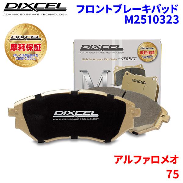 DIXCEL Mブレーキパッド フロント ブレーキパッド M2510323ブレーキダストにお悩みの方におすすめ！ストリート用ダスト超低減パッドホイールが最も汚れにくい街乗り用材質：NAO(ノンアスベストオーガニック)など［銅フリー2021規...