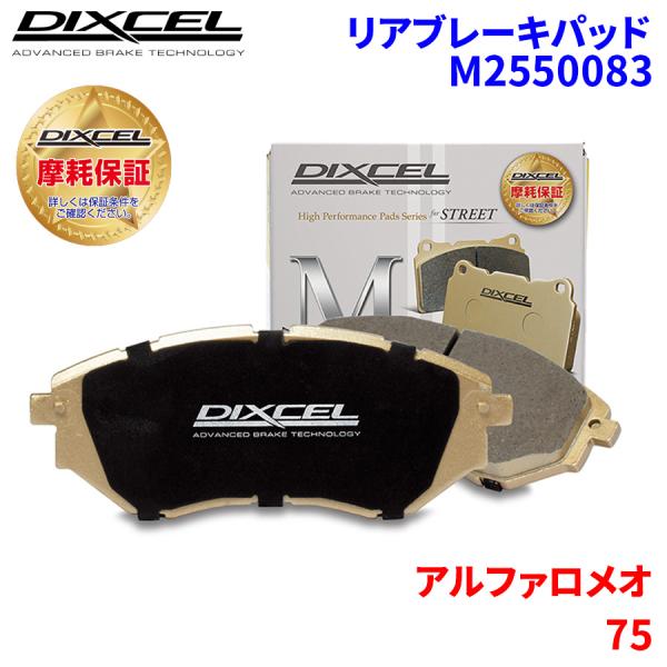 DIXCEL Mブレーキパッド リア ブレーキパッド M2550083ブレーキダストにお悩みの方におすすめ！ストリート用ダスト超低減パッドホイールが最も汚れにくい街乗り用材質：NAO(ノンアスベストオーガニック)など［銅フリー2021規制対...