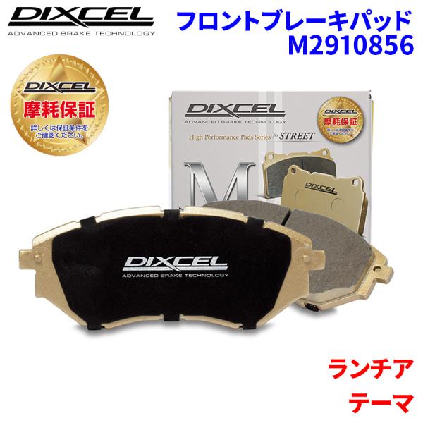 DIXCEL Mブレーキパッド フロント ブレーキパッド M2910856ブレーキダストにお悩みの方におすすめ！ストリート用ダスト超低減パッドホイールが最も汚れにくい街乗り用材質：NAO(ノンアスベストオーガニック)など［銅フリー2021規...