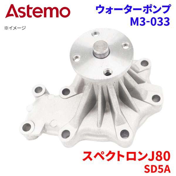 Astemo ウォーターポンプ M3-033・ウォーターポンプは、エンジンを冷却するためのクーラント(冷却水)をエンジン〜ラジエーター間に循環させる為の装置です。・エンジンのタイミングベルト、チェーン、補機ベルト等により駆動されます。・クー...