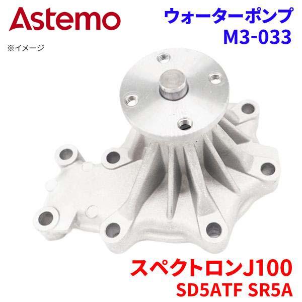 Astemo ウォーターポンプ M3-033・ウォーターポンプは、エンジンを冷却するためのクーラント(冷却水)をエンジン〜ラジエーター間に循環させる為の装置です。・エンジンのタイミングベルト、チェーン、補機ベルト等により駆動されます。・クー...