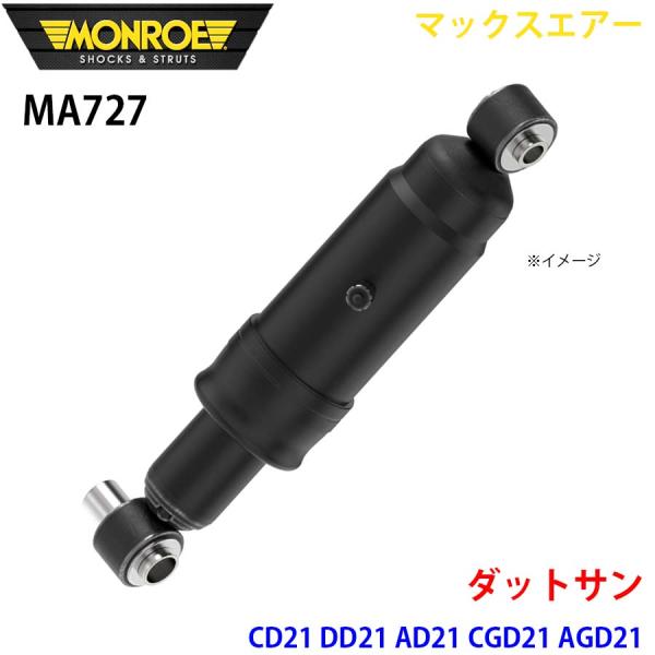 MONROE ショックアブソーバ MA727適合車種：ニッサン ダットサン グレード：D21系 FR型式：CD21 DD21 AD21 CGD21 AGD21型式備考：特記：年式：85.8〜97.1備考：