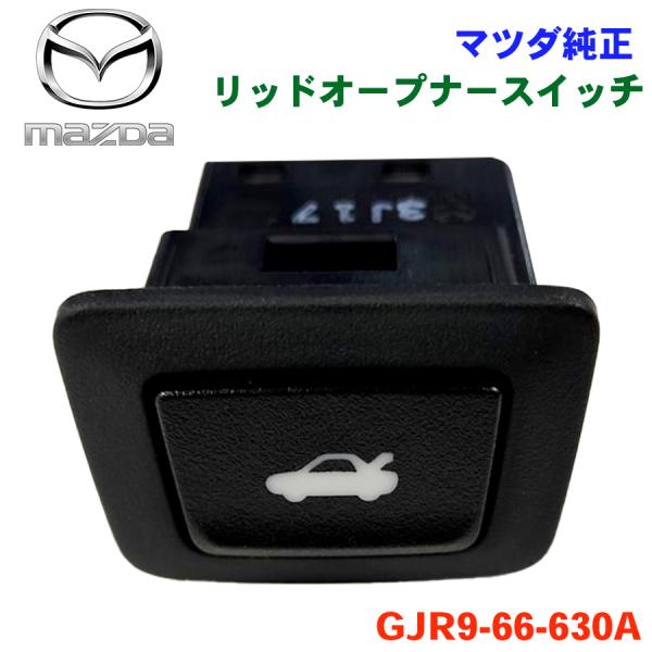 マツダ純正部品 ロードスター NDERC 用 リッドオープナースイッチ GJR9-66-630A  ●適合車種車名：ロードスター型式：NDERC純正番号：GJR9-66-630A