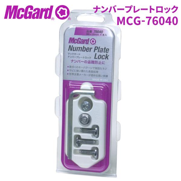 McGuard マックガード ナンバープレートロック MCG-76040ナンバープレートロックはナンバープレートを固定しているネジを交換するだけで、ナンバープレートの盗難を防止するロックボルトです。ネジ径：M6首下：20.0×4本キー数：1...
