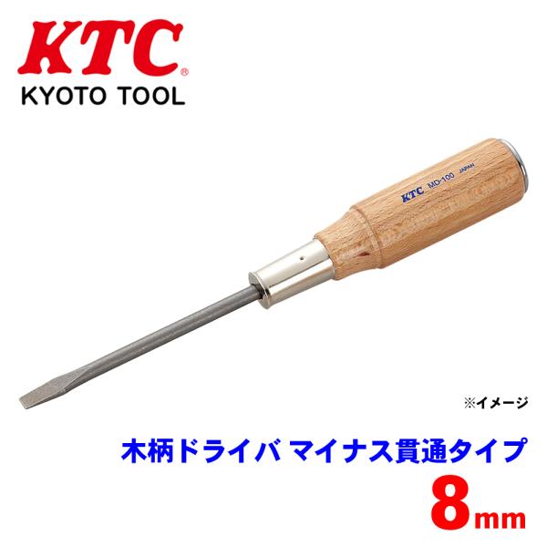 KTC 木柄ドライバ マイナス貫通タイプ MD-150■暖かみのある木の質感を生かした伝統的なドライバです。■a:1■b:8■d:8■D:33■L:285■e:150■190g