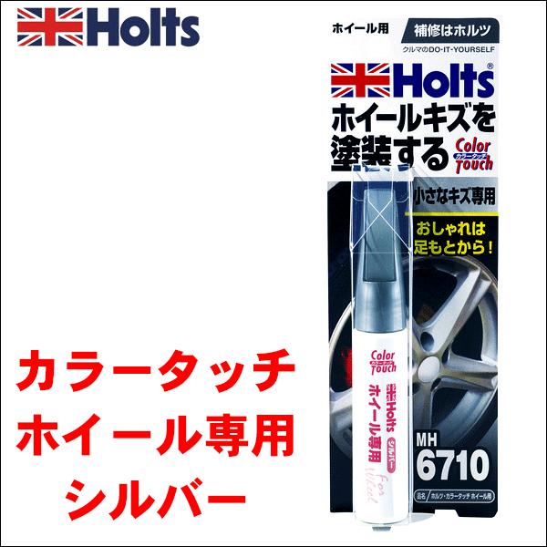 Holts製 ホイール用 カラータッチ 自動車/バイク/車/二輪車ホイール専用 補修塗料 キズ塗装 MH6710●光沢・防錆効果・耐候性に優れたホイール専用塗料です。　塗料の密度が高く、密着性に優れていますので剥がれにくく美しく仕上がります...