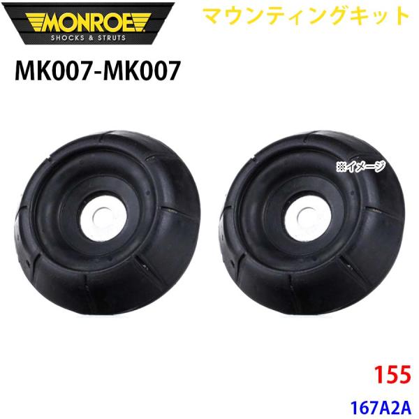 MONROE ショックアブソーバ MK007-MK007適合車種：アルファロメオ 155 グレード：2.0 TS 8V FF型式：167A2A型式備考：特記：除く電調式年式：91〜95備考：