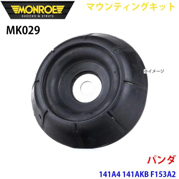 MONROE ショックアブソーバ MK029適合車種：フィアット パンダ グレード：1.0 4WD/1.1 4WD型式：141A4 141AKB F153A2型式備考：特記：年式：86.3〜03.8備考：