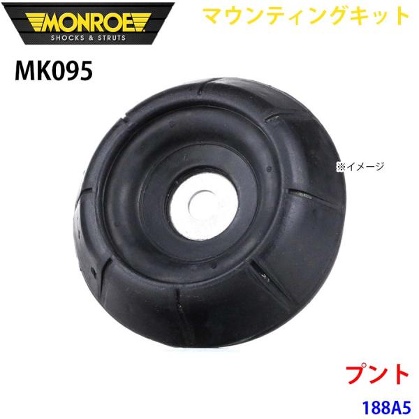 MONROE ショックアブソーバ MK095適合車種：フィアット プント グレード：1.2/1.2 16V型式：188A5型式備考：特記：年式：99〜10備考：