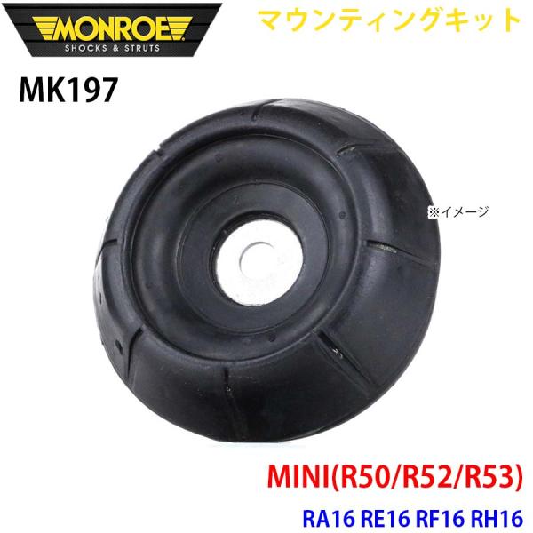 MONROE ショックアブソーバ MK197適合車種：ミニ MINI(R50/R52/R53) グレード：クーパー/ワン クーパーS型式：RA16 RE16 RF16 RH16型式備考：特記：除くジョンクーパーワークス年式：02.3〜06....