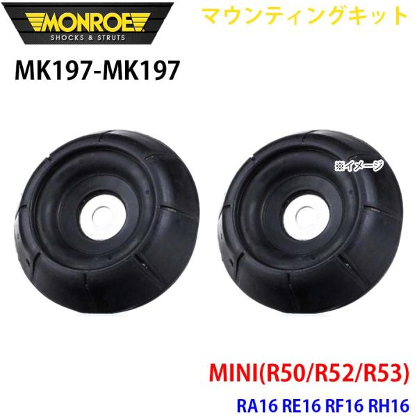 MONROE ショックアブソーバ MK197-MK197適合車種：ミニ MINI(R50/R52/R53) グレード：クーパー/ワン クーパーS型式：RA16 RE16 RF16 RH16型式備考：特記：除くジョンクーパーワークス年式：02...