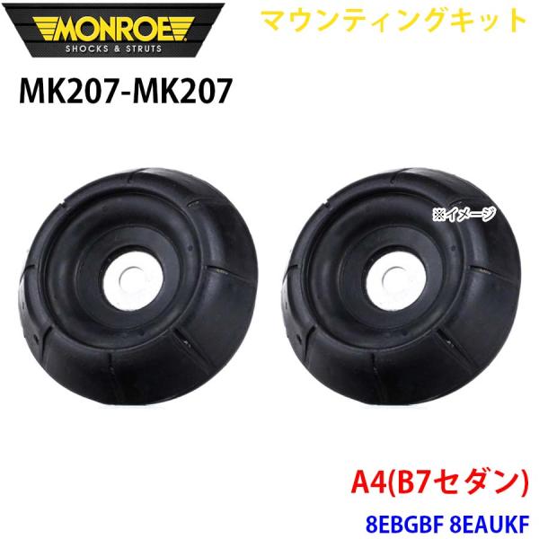 MONROE ショックアブソーバ MK207-MK207適合車種：アウディ A4(B7セダン) グレード：2.0 クワトロ 3.2 クワトロ型式：8EBGBF 8EAUKF型式備考：特記：年式：04.12〜07.11備考：