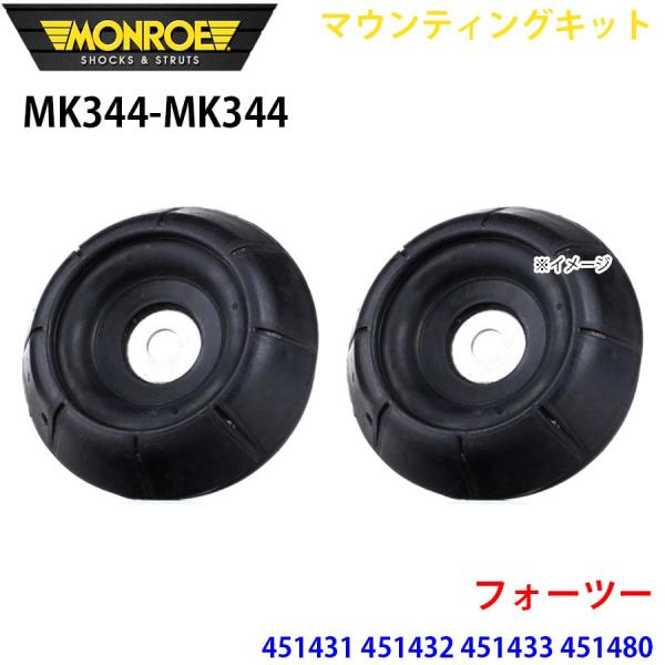 MONROE ショックアブソーバ MK344-MK344適合車種：スマート フォーツー グレード：カブリオレ型式：451431 451432 451433 451480型式備考：特記：除くブラバス年式：07.1〜備考：