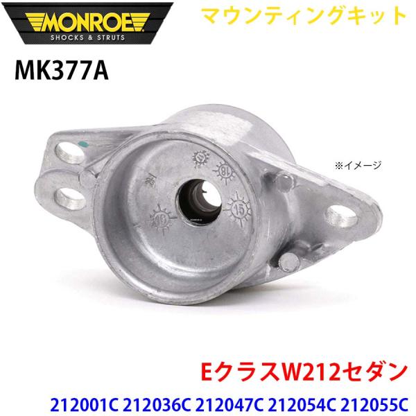 MONROE ショックアブソーバ MK377A適合車種：メルセデスベンツ EクラスW212セダン グレード：E220/E250/E250CGI E300/E350型式：212001C 212036C 212047C 212054C 2120...