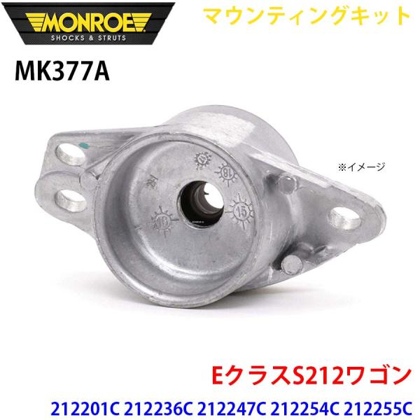 MONROE ショックアブソーバ MK377A適合車種：メルセデスベンツ EクラスS212ワゴン グレード：E220/E250/E250CGI/ E300/E350型式：212201C 212236C 212247C 212254C 212...