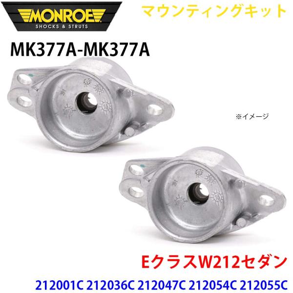 MONROE ショックアブソーバ MK377A-MK377A適合車種：メルセデスベンツ EクラスW212セダン グレード：E220/E250/E250CGI E300/E350型式：212001C 212036C 212047C 21205...