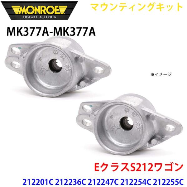 MONROE ショックアブソーバ MK377A-MK377A適合車種：メルセデスベンツ EクラスS212ワゴン グレード：E220/E250/E250CGI/ E300/E350型式：212201C 212236C 212247C 2122...