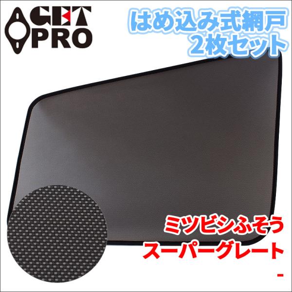Get-Pro ゲットプロ トラック用 網戸2枚セット MS-MT04-001トラックの窓ガラス枠にはめ込むだけで、窓を開けた状態でも虫をシャットアウトできるメッシュスクリーンエアコンをかけずに、自然の風を感じることができ、車中泊や仮眠・休...
