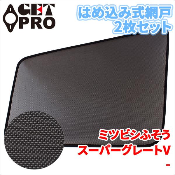 Get-Pro ゲットプロ トラック用 網戸2枚セット MS-MT04-002トラックの窓ガラス枠にはめ込むだけで、窓を開けた状態でも虫をシャットアウトできるメッシュスクリーンエアコンをかけずに、自然の風を感じることができ、車中泊や仮眠・休...