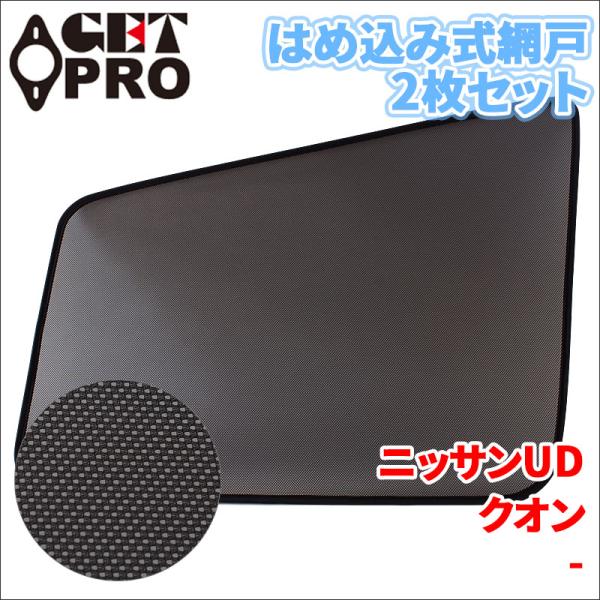 Get-Pro ゲットプロ トラック用 網戸2枚セット MS-UD08-002トラックの窓ガラス枠にはめ込むだけで、窓を開けた状態でも虫をシャットアウトできるメッシュスクリーンエアコンをかけずに、自然の風を感じることができ、車中泊や仮眠・休...