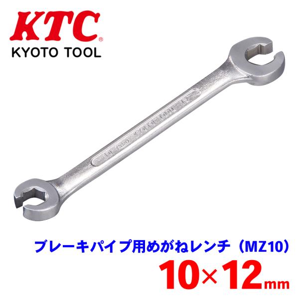 KTC ブレーキパイプ用めがねレンチ（MZ10） MZ10-10X12■ブレーキパイプフレアナット、クラッチパイプフレアナット（油圧式のみ）の脱着専用レンチです。■口径部は5点が接する形状のため、確実にナットを回すことができます。■S1(六...