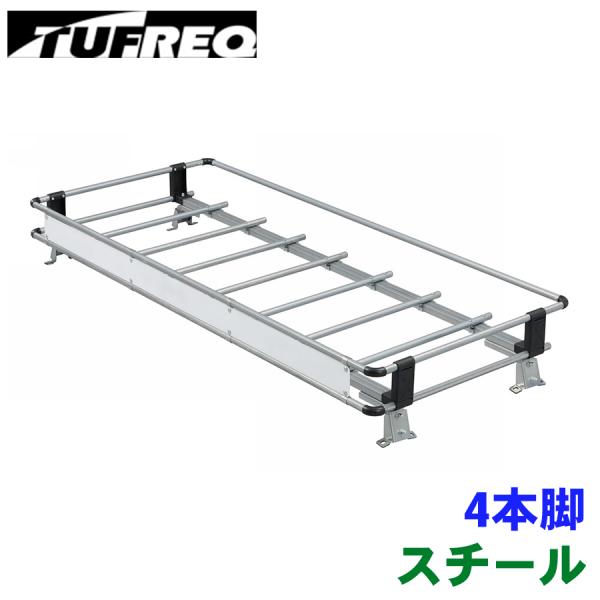 TUFREQ タフレック ルーフキャリア Nシリーズ NF421C(旧Cシリーズ 旧品番：CF421C)日本製 スチール製ルーフキャリアさらに耐食性を高めた、機能重視のスタンダードモデル！コストパフォーマンスに優れた、信頼と実績のトラック用...